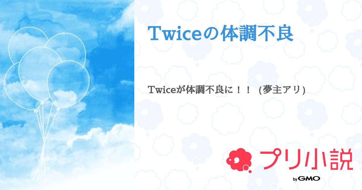 Twiceの体調不良 全5話 【連載中】（桜餅さんの小説） 無料スマホ夢小説ならプリ小説 Bygmo